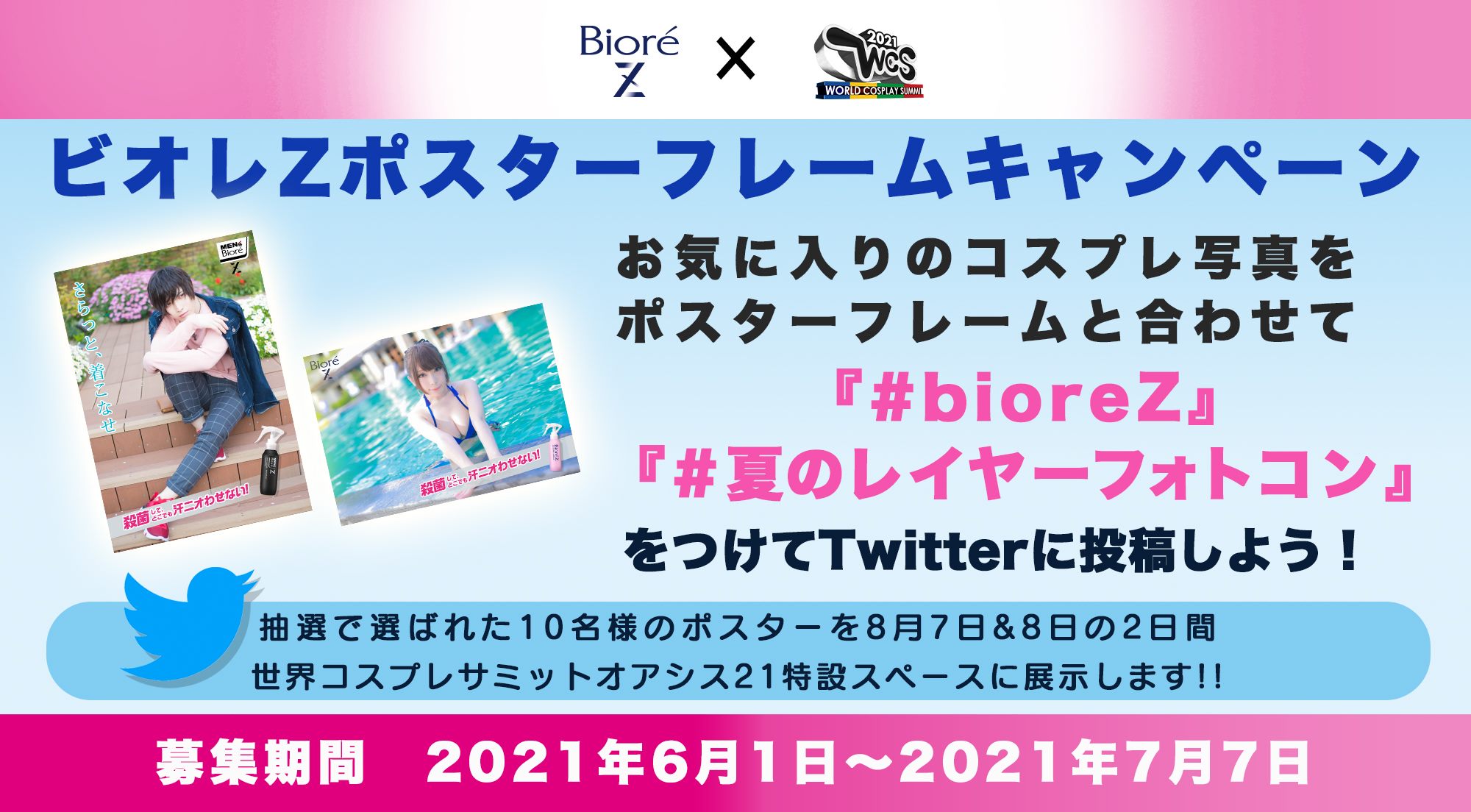 ビオレZ ポスターフレームキャンペーン | 世界コスプレサミット 2021